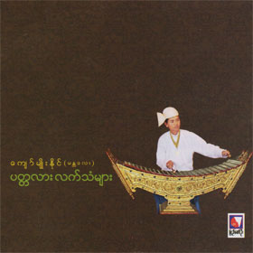 Esoteric Burmese Classical Music albums of 2013 - Rate Your Music
